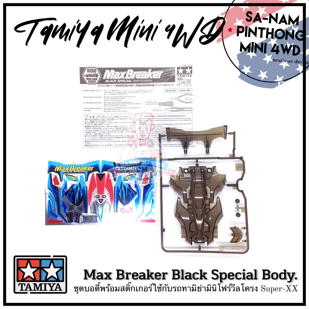 OPB - Max Breaker Black Special Body (Super-XX) | SANAMPINTHONG CM