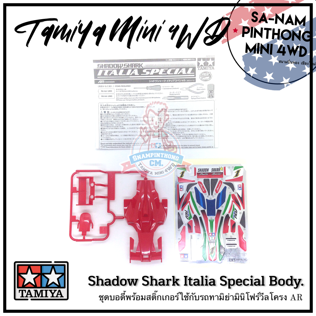 OPB - Shadow Shark Italia Special Body (AR) | SANAMPINTHONG CM