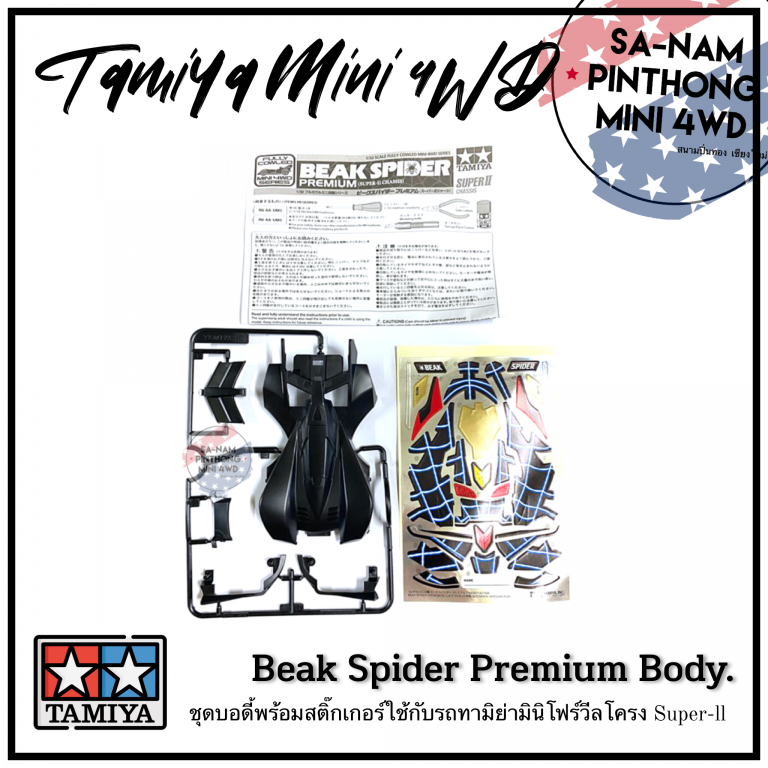 OPB - Beak Spider Premium Body (Super-ll) | SANAMPINTHONG CM