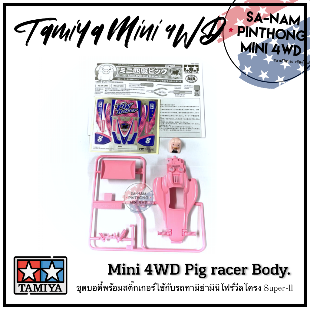 OPB - Mini 4WD Pig racer Body (Super-ll) | SANAMPINTHONG CM