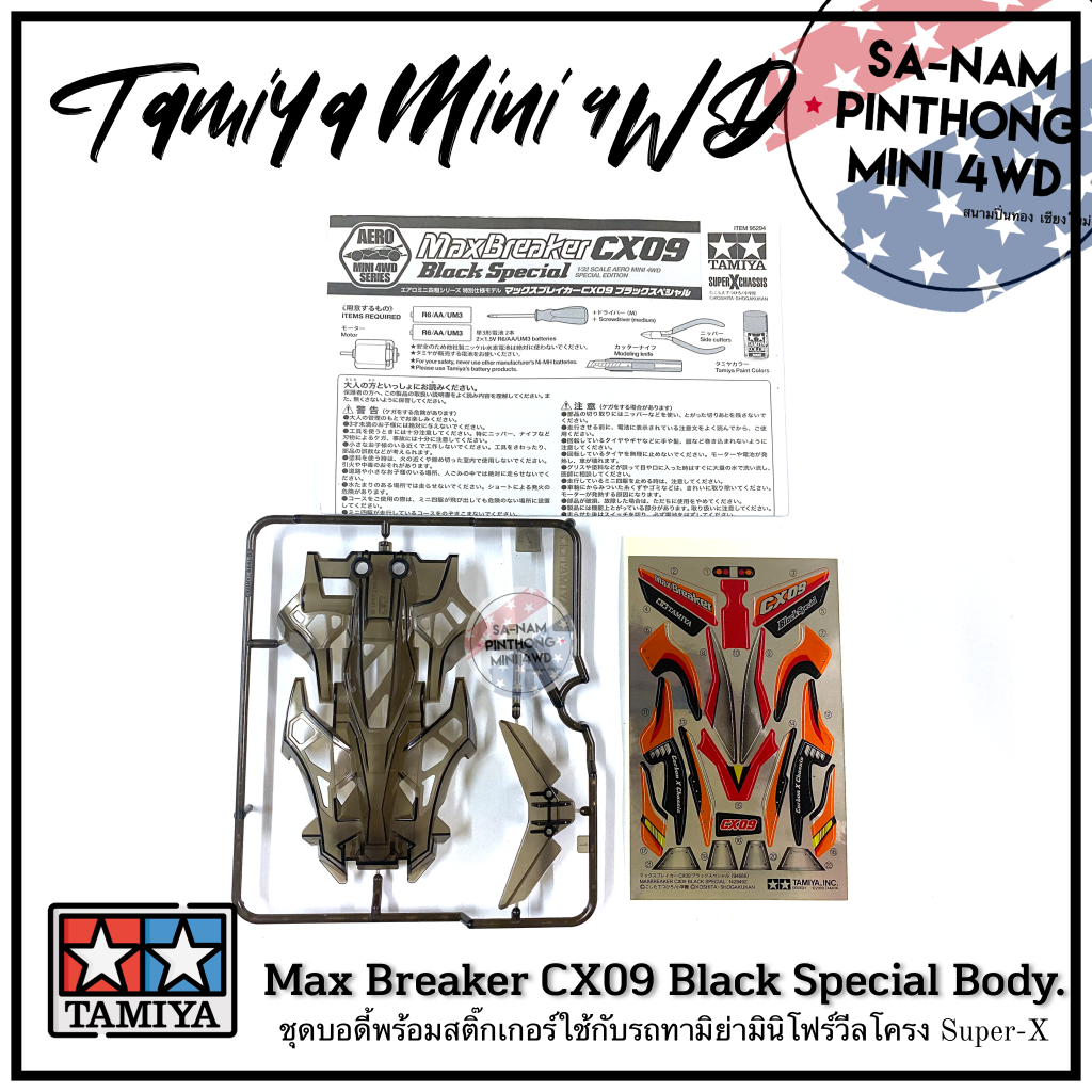 OPB - Max Breaker CX09 Black Special Body. (Super-X) | SANAMPINTHONG CM