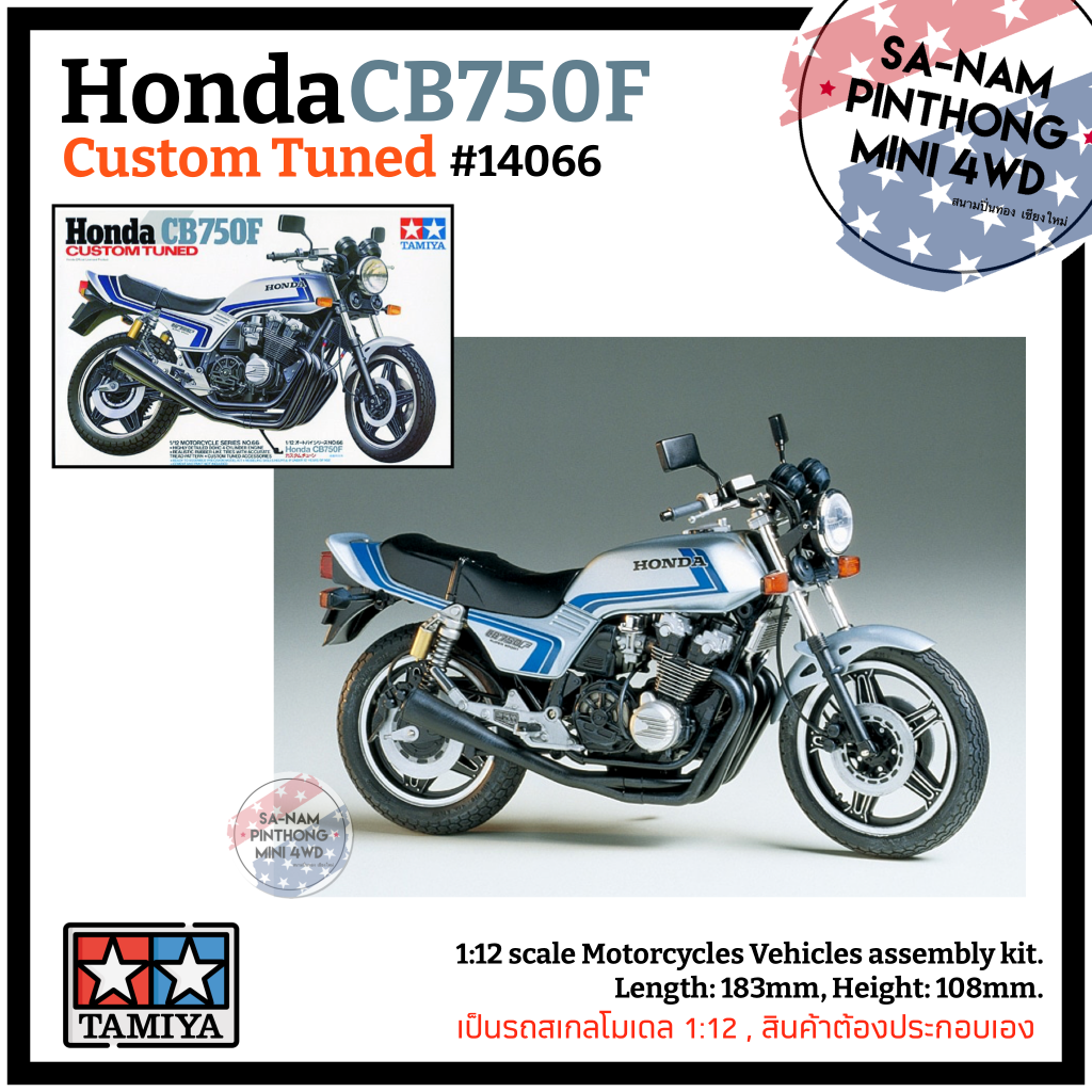Tamiya Item #14066 - Honda CB750F Custom Tuned (Model) | SANAMPINTHONG CM