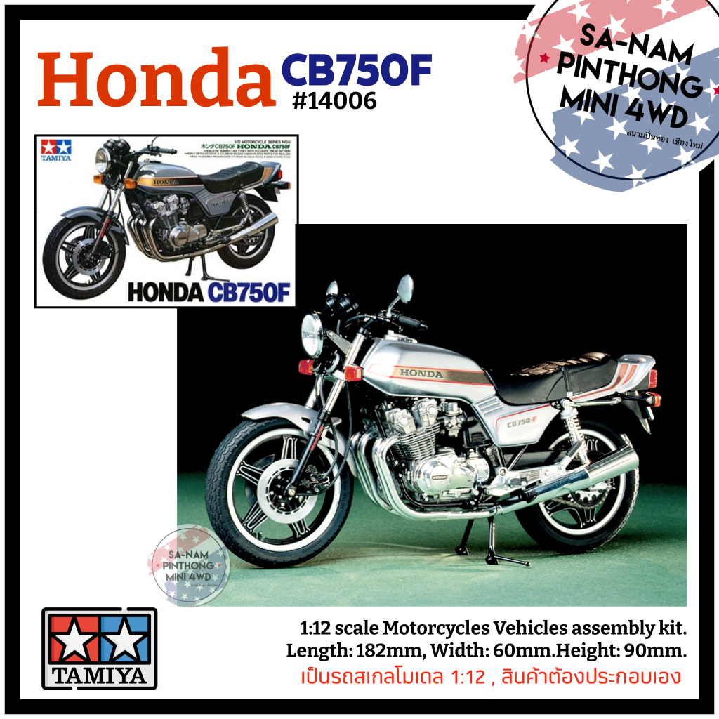 Tamiya Item #14006 - Honda CB750F (Model) | SANAMPINTHONG CM