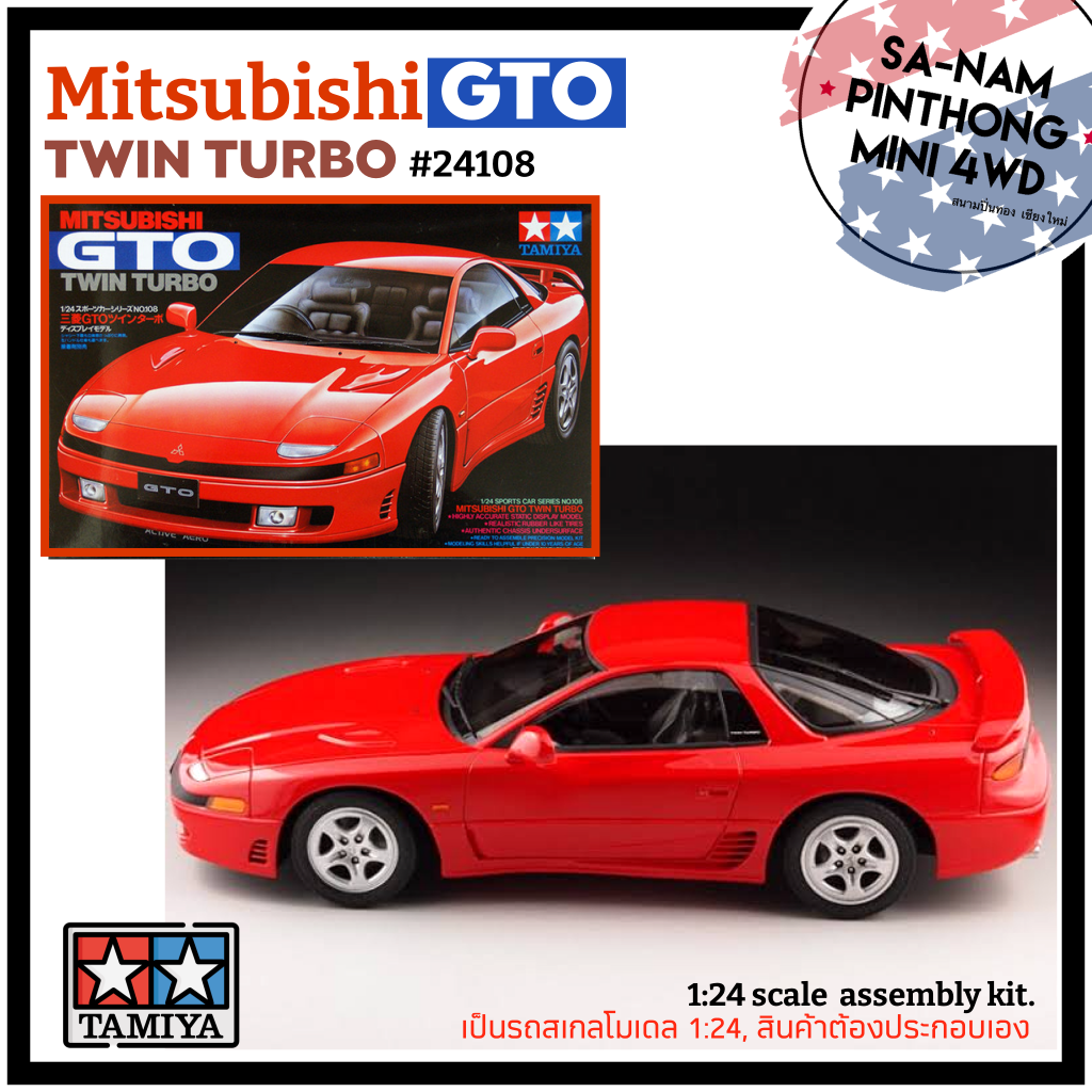 Tamiya Item #24108 - Mitsubishi GTO Twin Turbo (Model) | SANAMPINTHONG CM