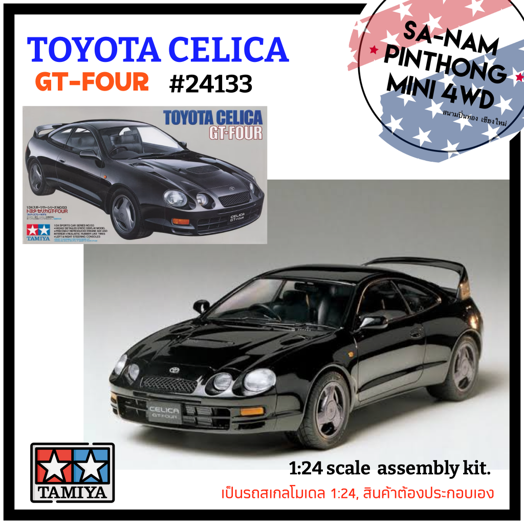 Tamiya Item #24133 - TOYOTA CELICA GT-FOUR (Model) | SANAMPINTHONG CM