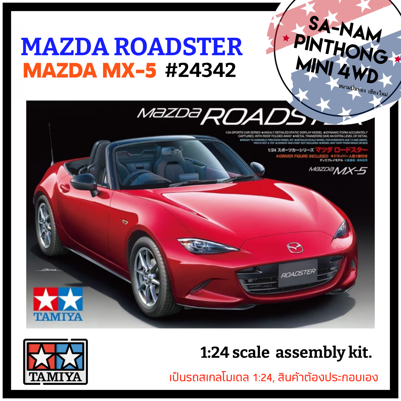 Tamiya Item #24342 - MAZDA ROADSTER MAZDA MX-5 (Model) | SANAMPINTHONG CM