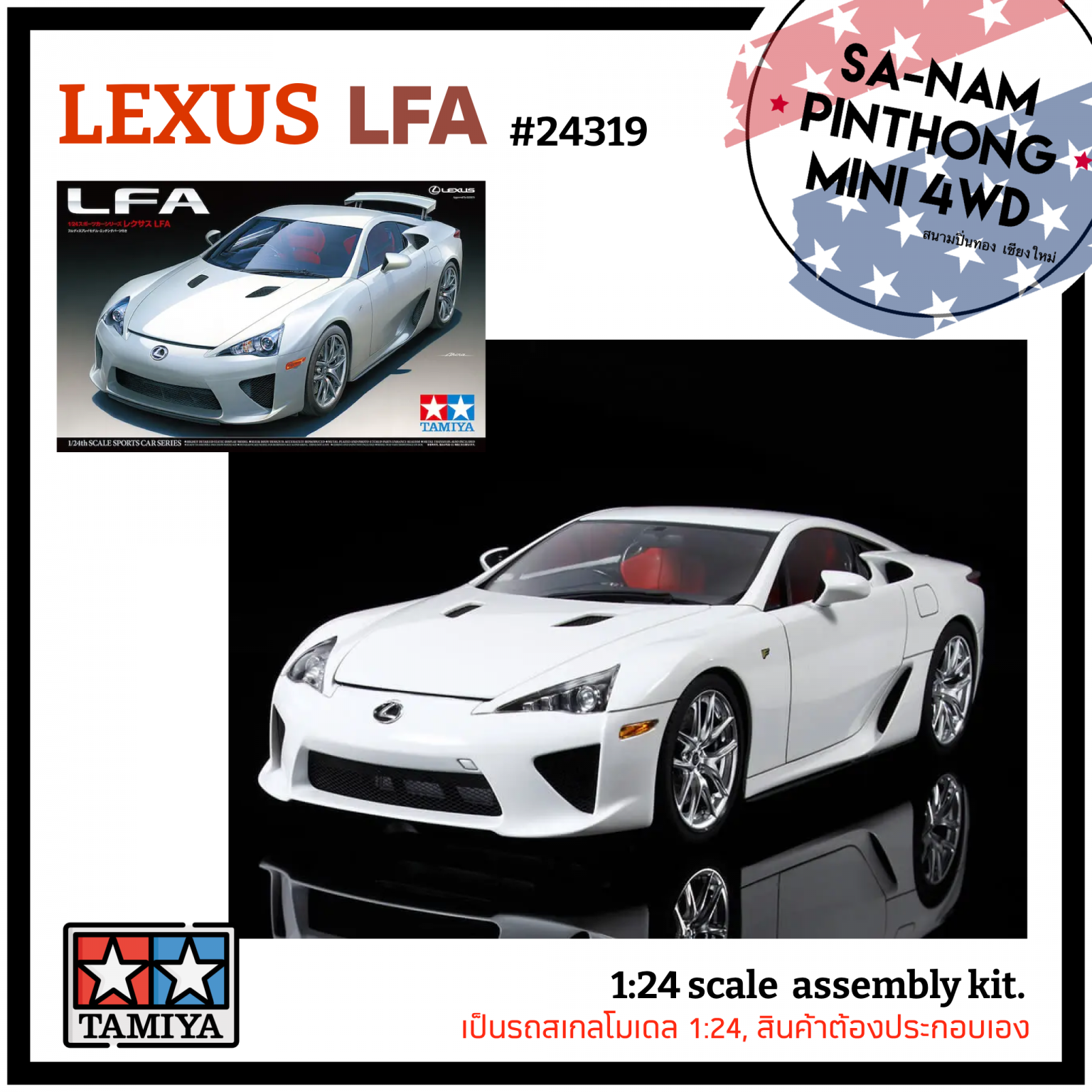 Tamiya Item #24319 - LEXUS LFA (Model) | SANAMPINTHONG CM