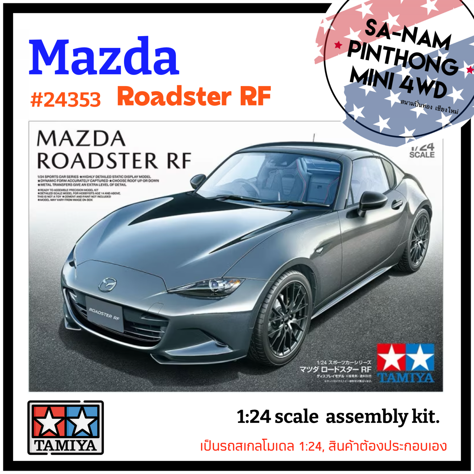 Tamiya Item #24353 - Mazda Roadster RF (Model) | SANAMPINTHONG CM