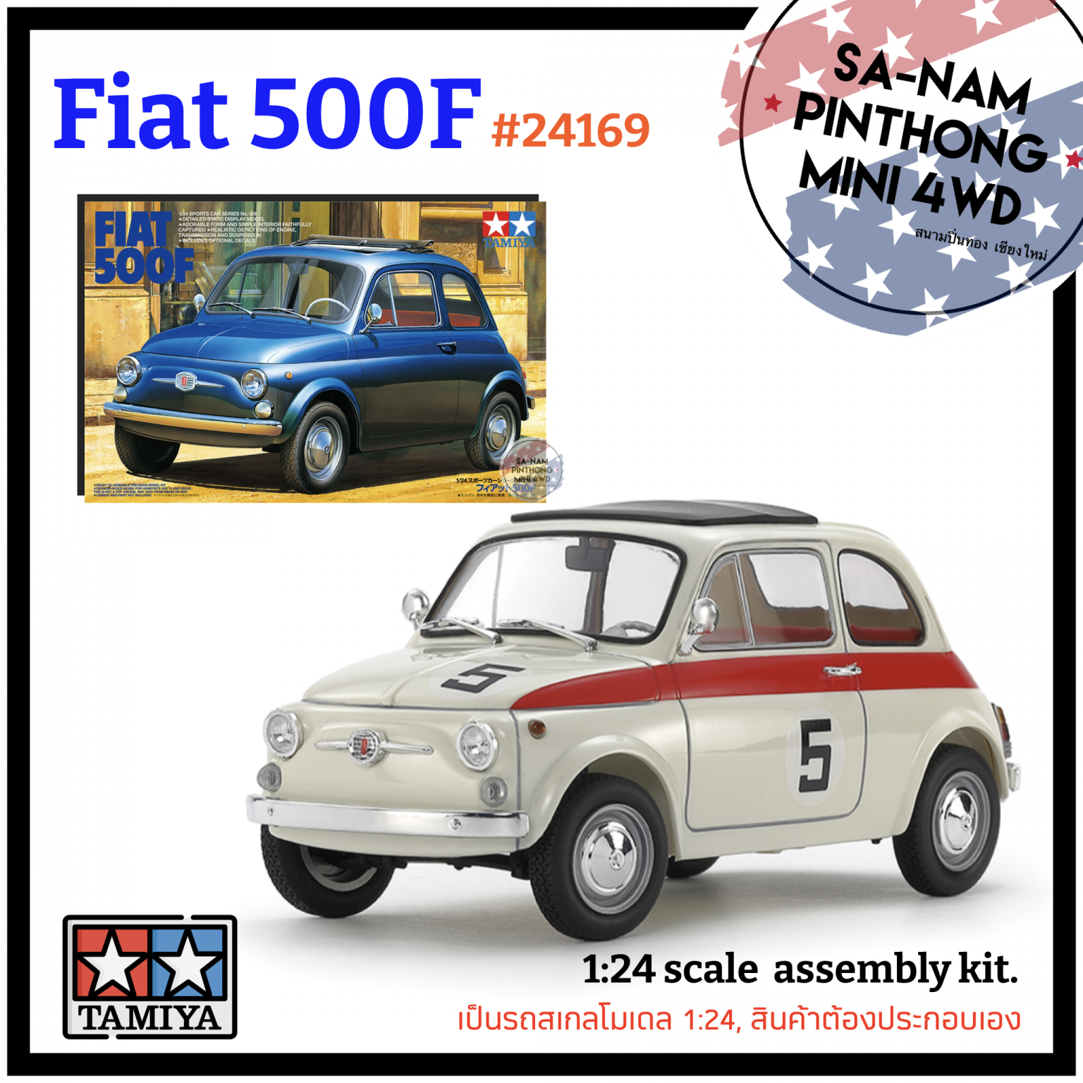 Model - Tamiya Item #24169 - Fiat 500F | SANAMPINTHONG CM