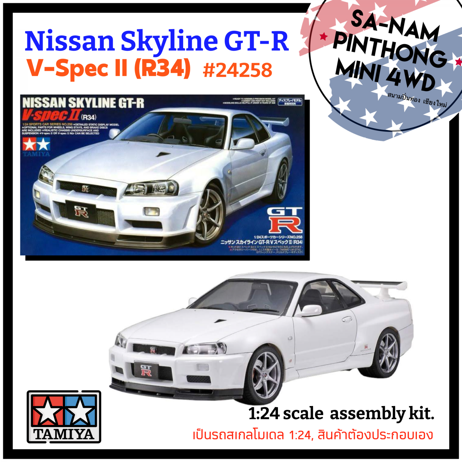 Tamiya Item #24258 - Nissan Skyline GT-R (R34) (Model) | SANAMPINTHONG CM