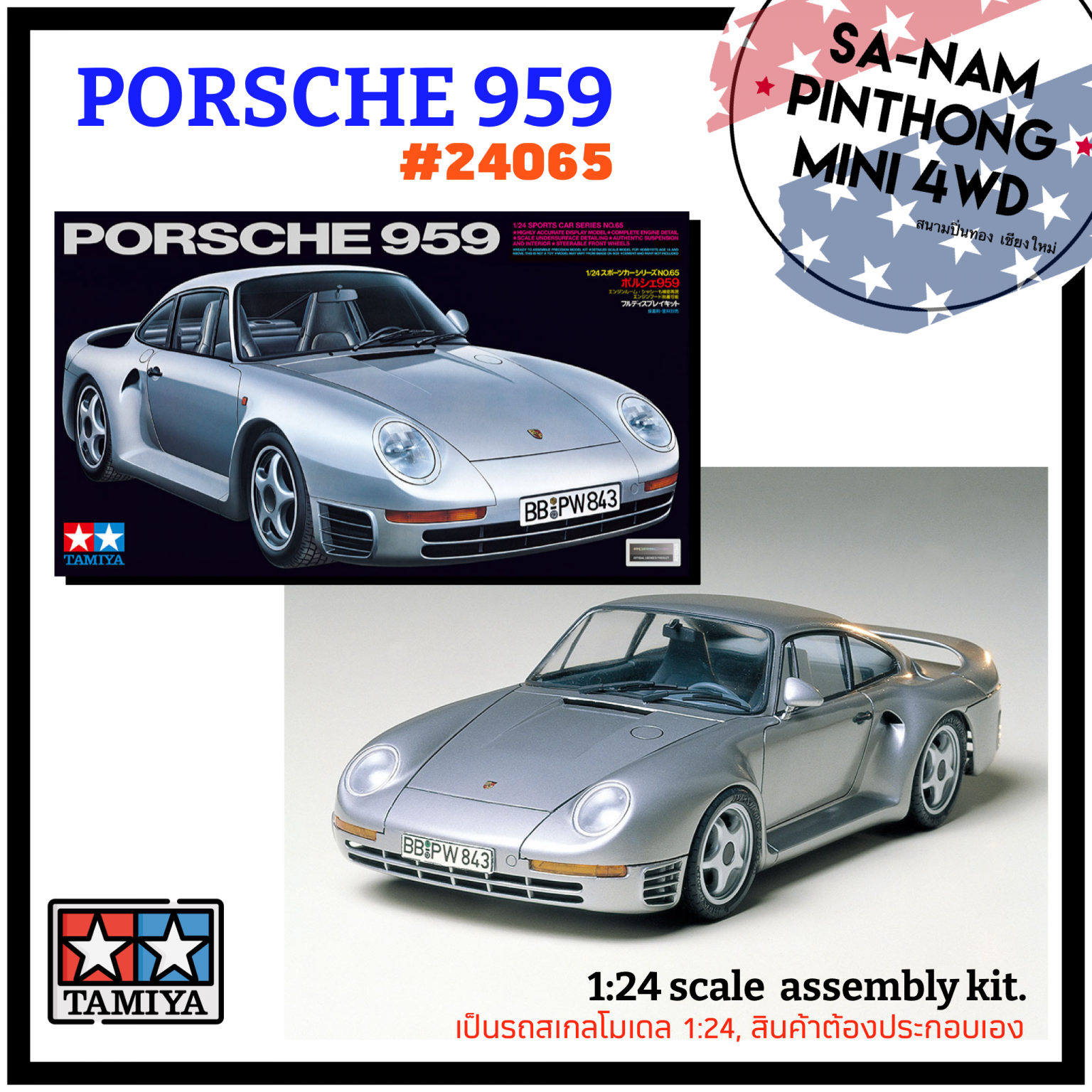 Model - Tamiya Item #24065 Porsche 959 (1:24 Scale) | SANAMPINTHONG CM