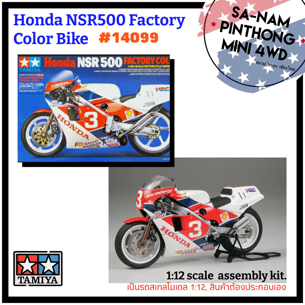 Model - Tamiya Item #14099 Honda NSR500 Factory Color (1:12 Scale) | SANAMPINTHONG CM