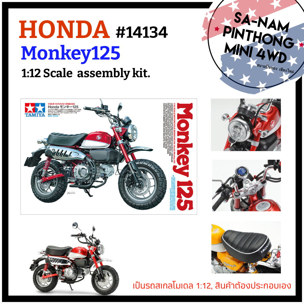 Model - Tamiya Item #14134 Honda Monkey 125 (1:12) | SANAMPINTHONG CM