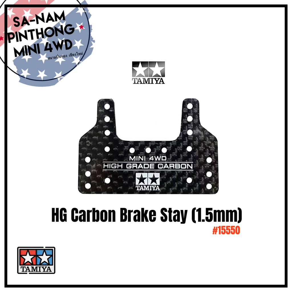 Tamiya Item #15550 - HG Carbon Brake Stay (1.5mm) | SANAMPINTHONG CM